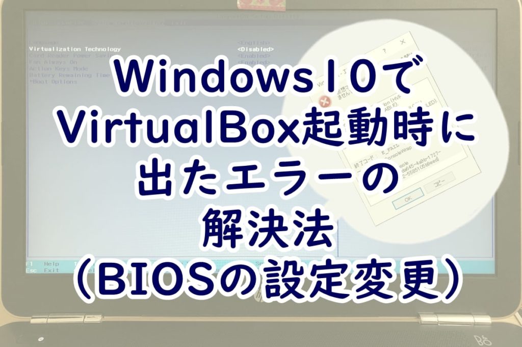Windows10でVirtualBox起動時に出たエラーの解決法（BIOSの設定変更） | はっさくログ